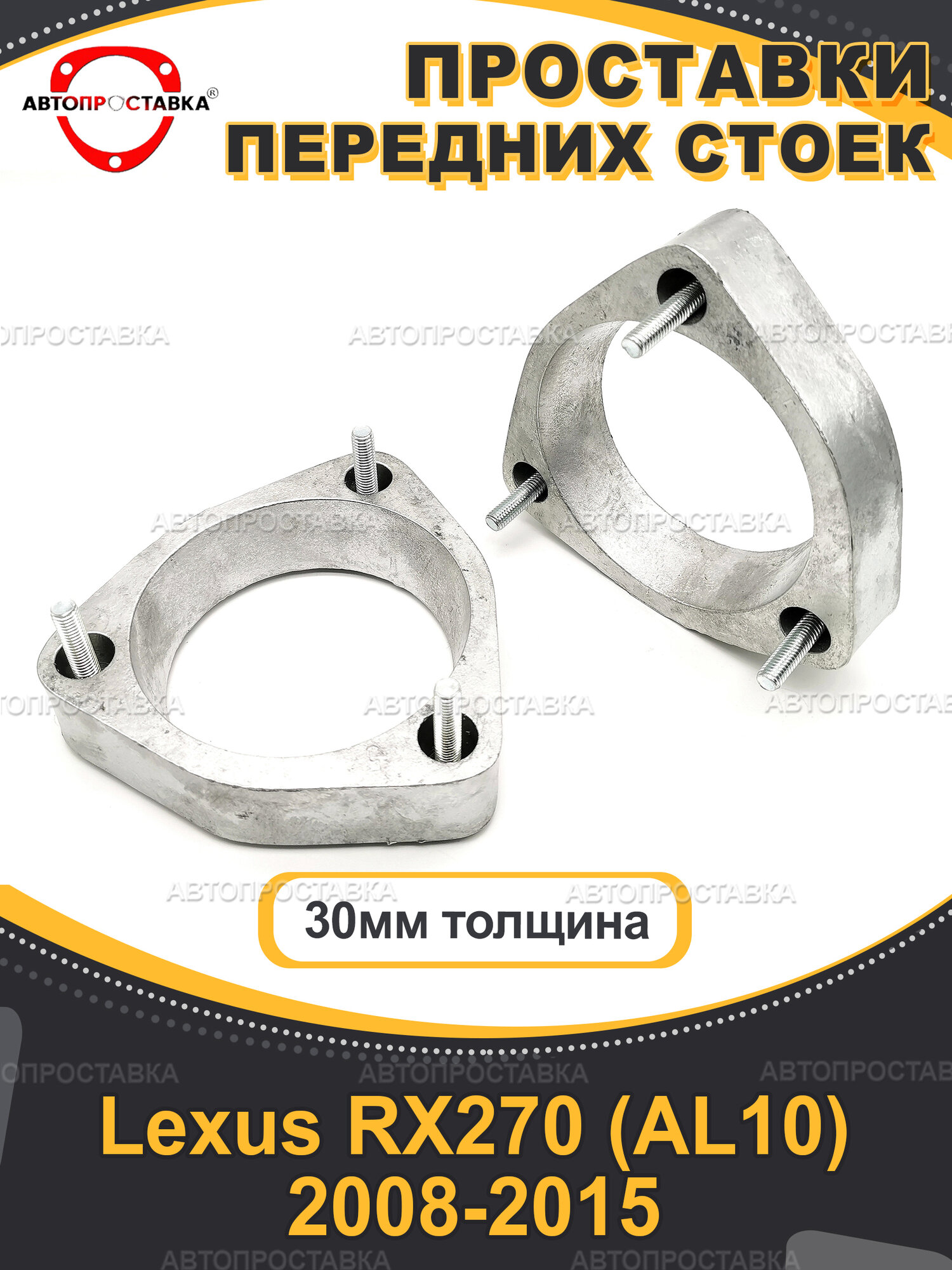 Передние проставки 30мм Lexus RX270 (AL10) 2008-2015 / проставки для увеличения клиренса