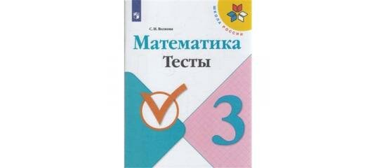Волкова. Математика Тесты 3 класс. Просвещение. 2020