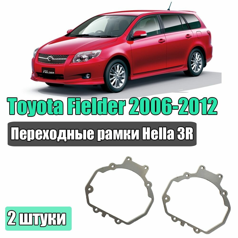 Переходные рамки для Toyota Fielder (2006-2012) для установки линз Hella 3R/5R, bi led адаптеры