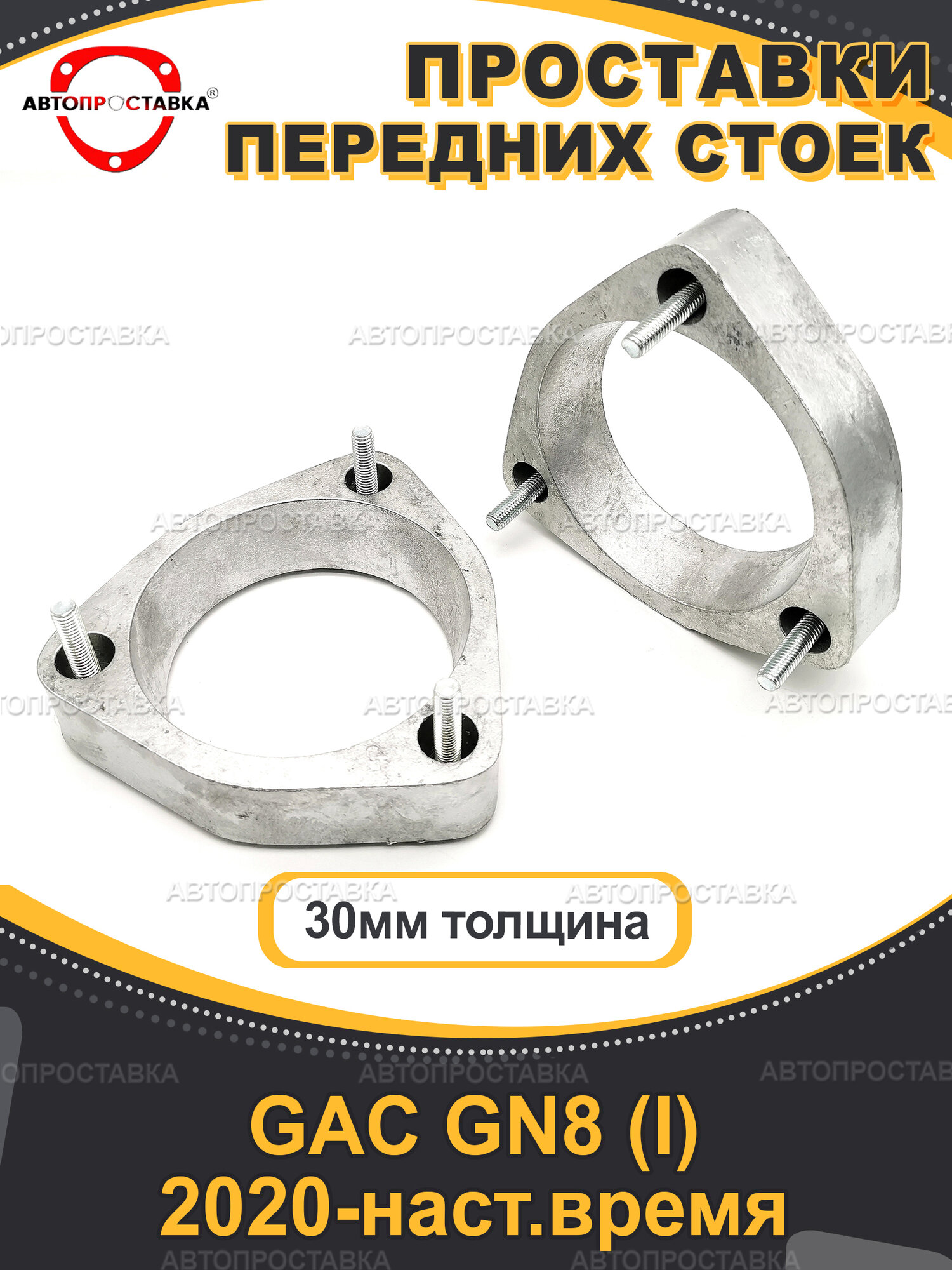Передние проставки 30мм GAC GN8 (I) 2020-наст. время / проставки для увеличения клиренса / Автопроставка