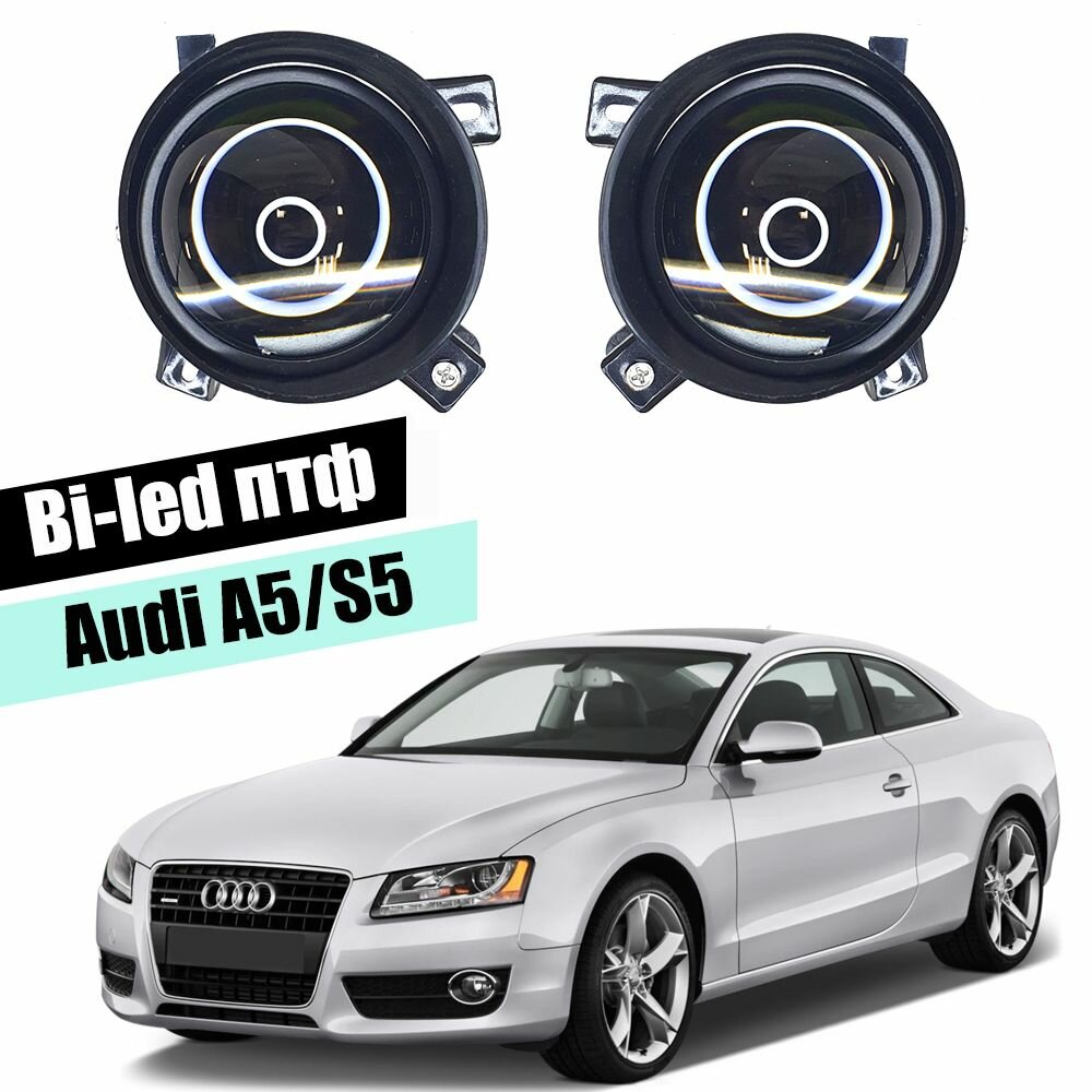 Bi-led противотуманные фары для Audi A5/S5 2007-2011 2шт 5000К светодиодные