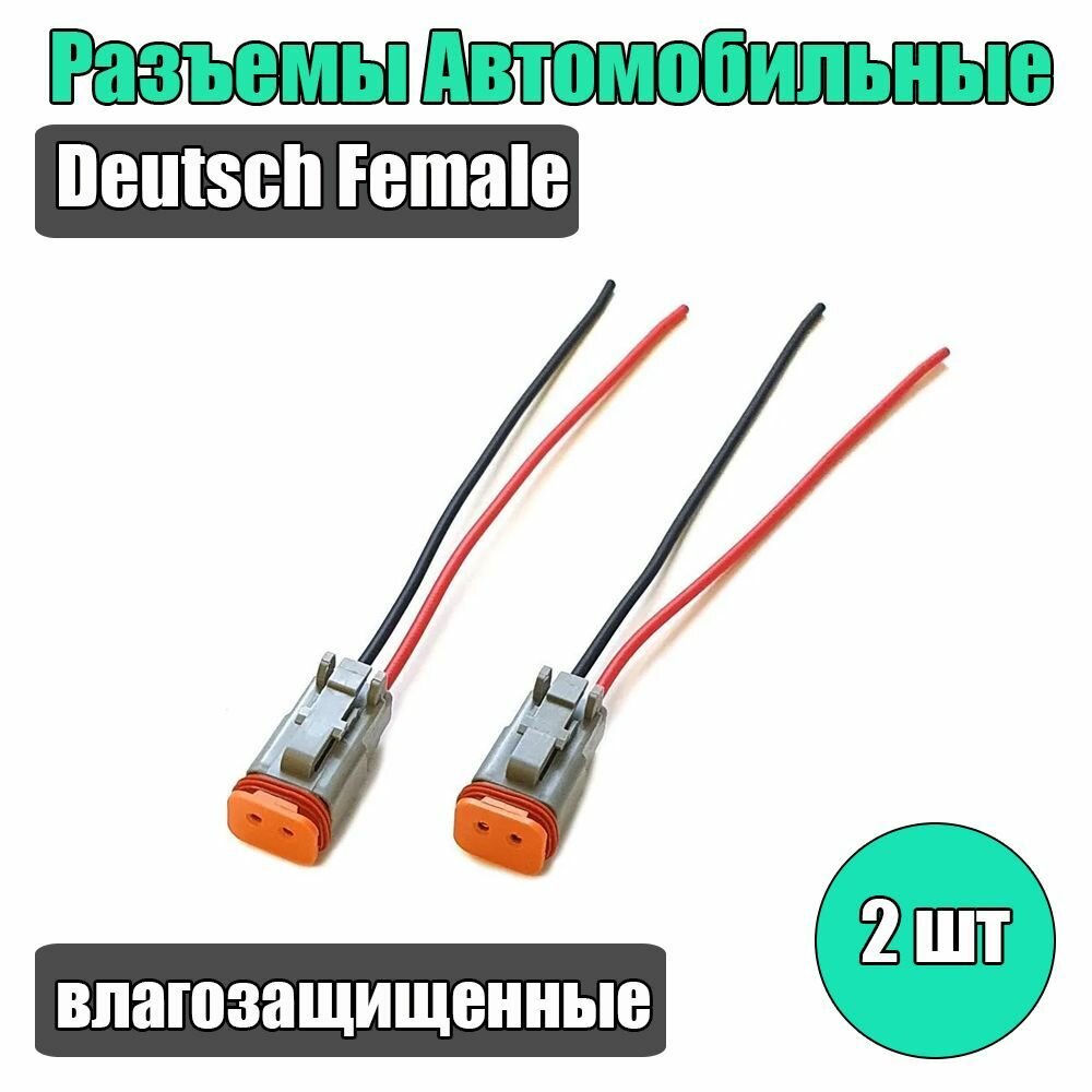 Разъем Deutsch 2шт IP67 male цоколь, влагозащищенный штекер, колодка, фишка, соединительный контакт, патрон для фар