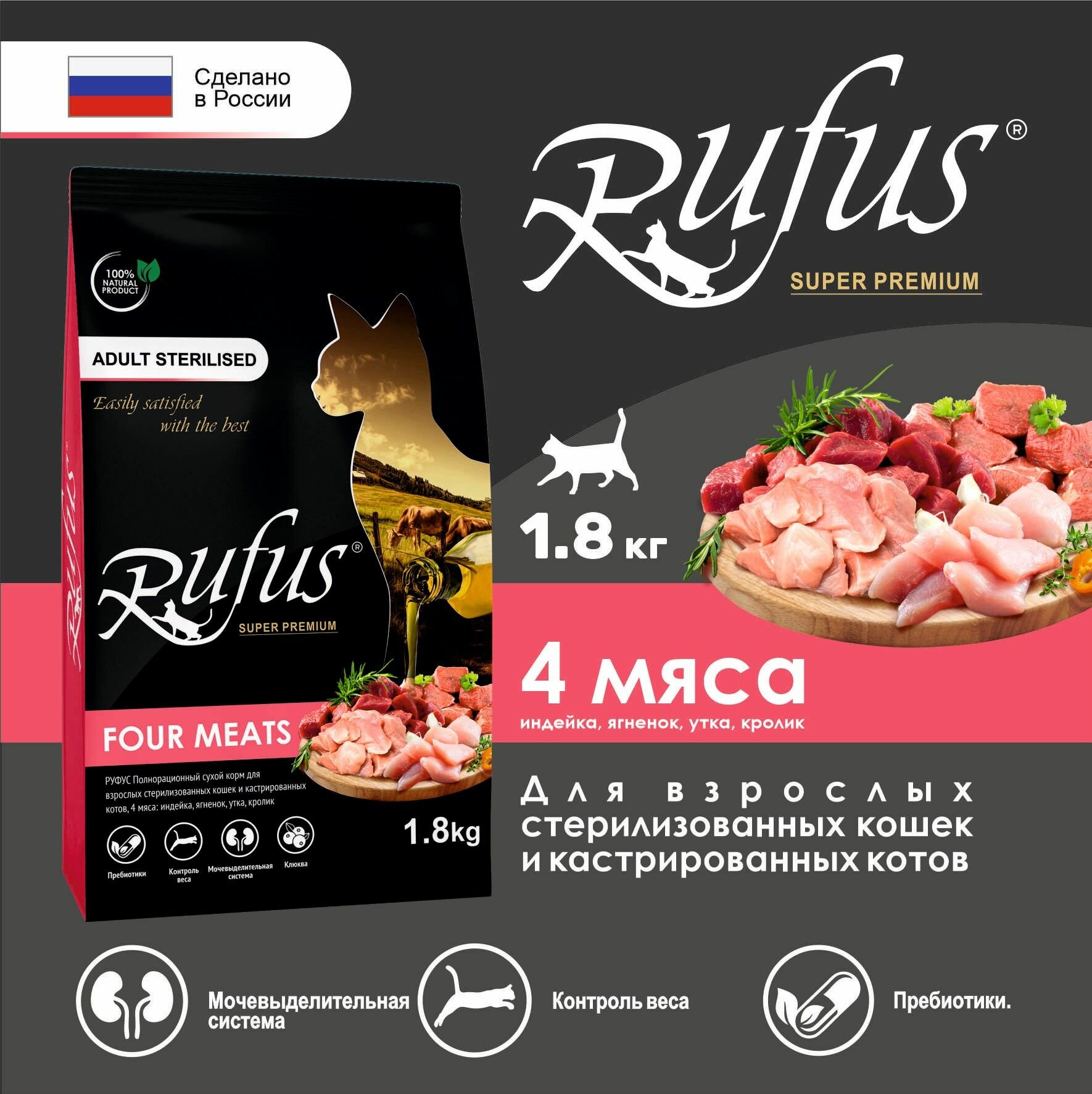 Сухой корм Rufus, для стерилизованных взрослых кошек, 4 вида мяса, 1.8 кг