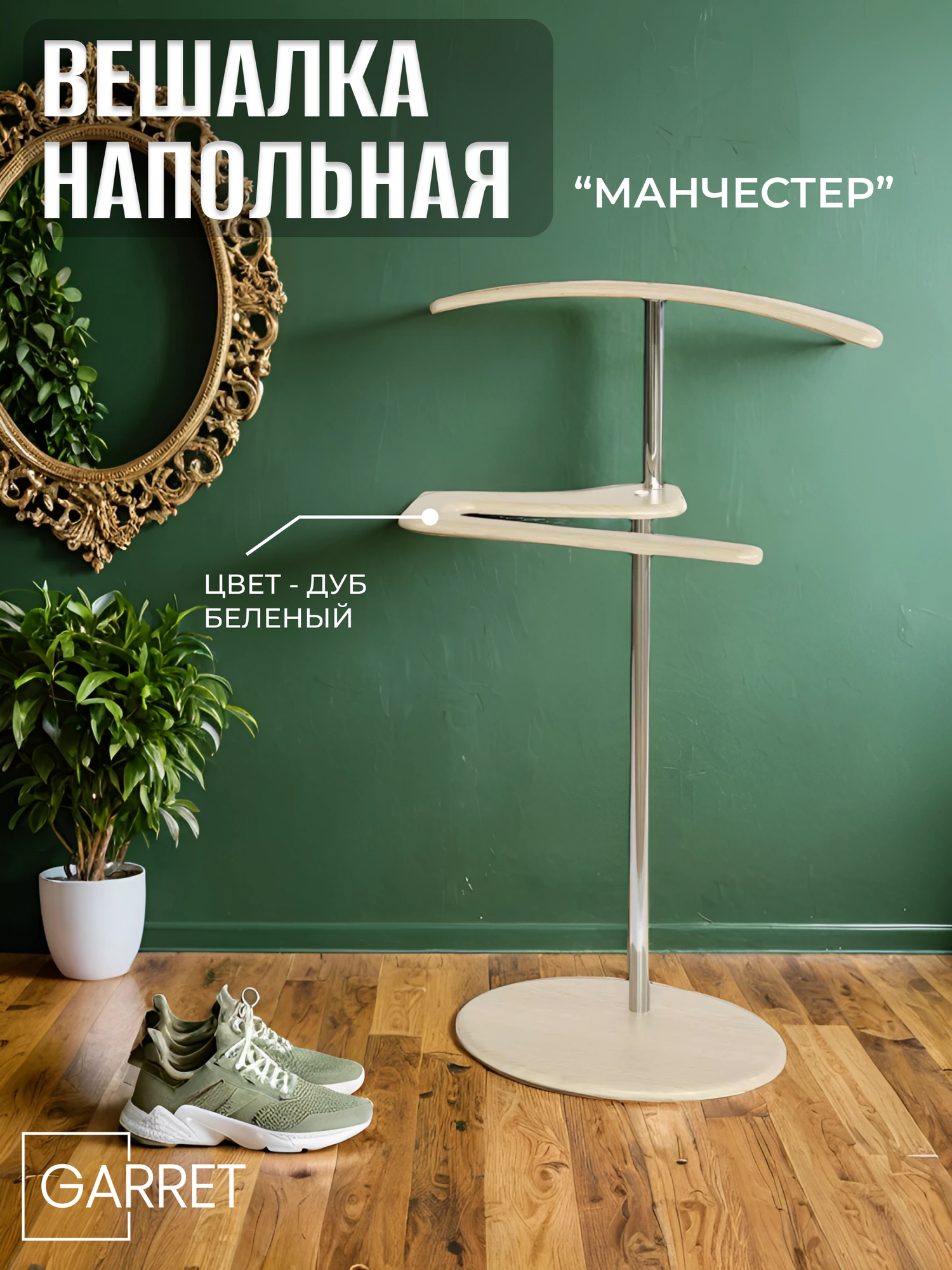 Вешалка GARRET "Манчестер", напольная, металл/МДФ, цвет дуб белёный