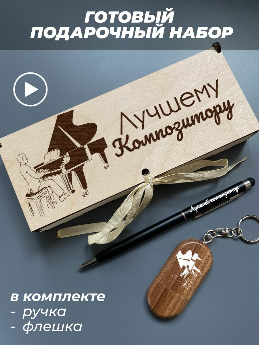 Подарочный набор 2 в 1 флешка и ручка/с гравировкой/1 Сентября/первокласснику/школьнику/день знаний/лучшая профессия/день рождения/папе/мужу/парню/сыну/любимому/новый год/Лучшему композитору