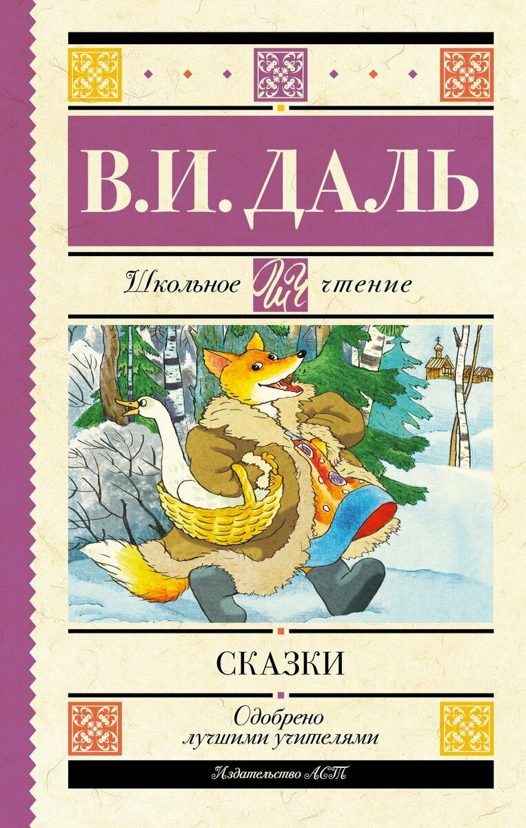 Книга АСТ Школьное чтение. Сказки. 2022 год, В. И. Даль