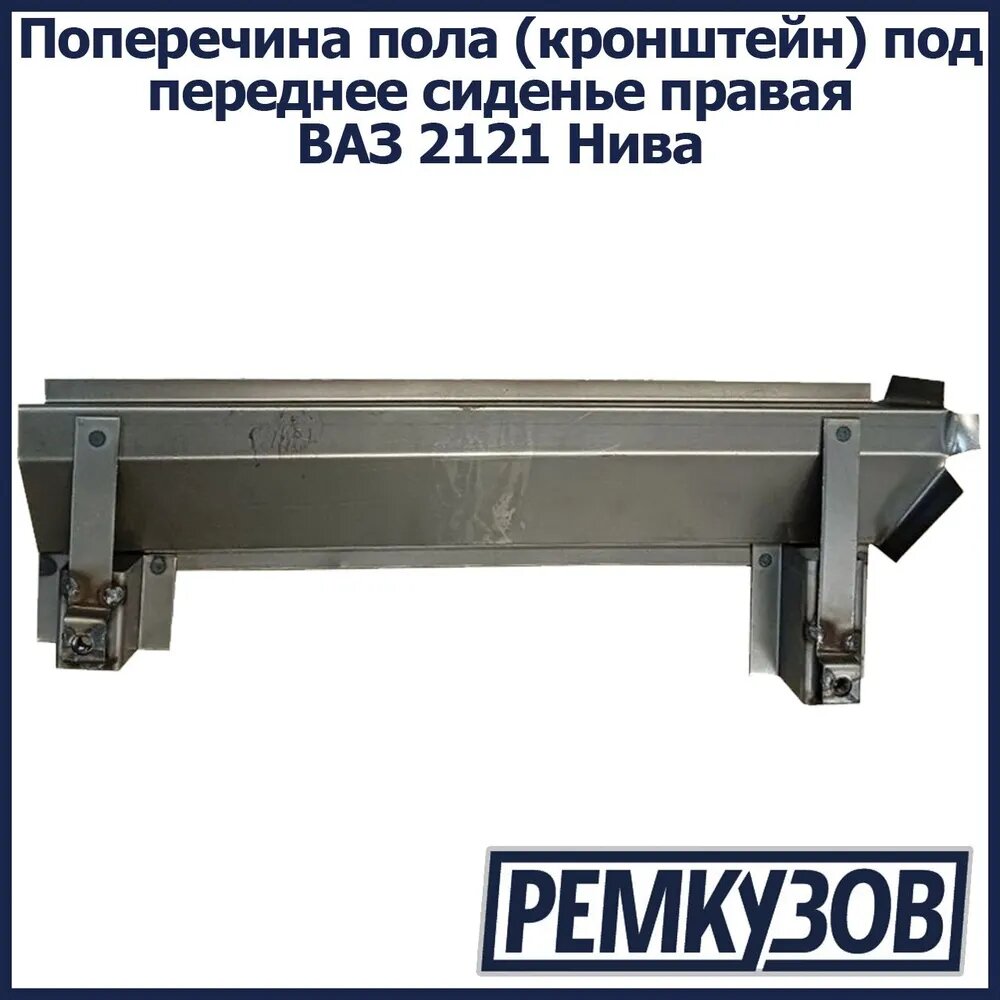 Поперечина пола (кронштейн) под переднее сиденье правая ВАЗ 2121 Нива