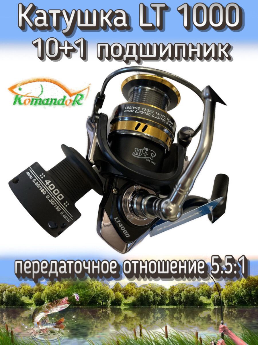 Катушка Komandor LT 1000, подшипников: 10+1, передний фрикцион, передаточное отношение 5.5:1