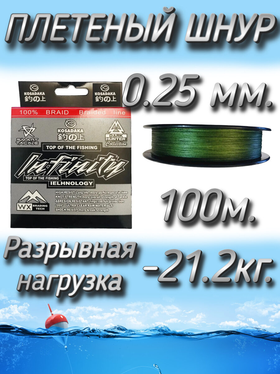 Плетеный шнур Kosadaka Infinity 0.25 мм (21.2 кг), 100 м