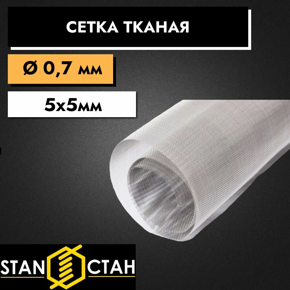 Сетка тканая, нержавеющая, ячейка 5х5мм, диаметр проволоки 0,7мм, ширина рулона 1000мм, 1 м
