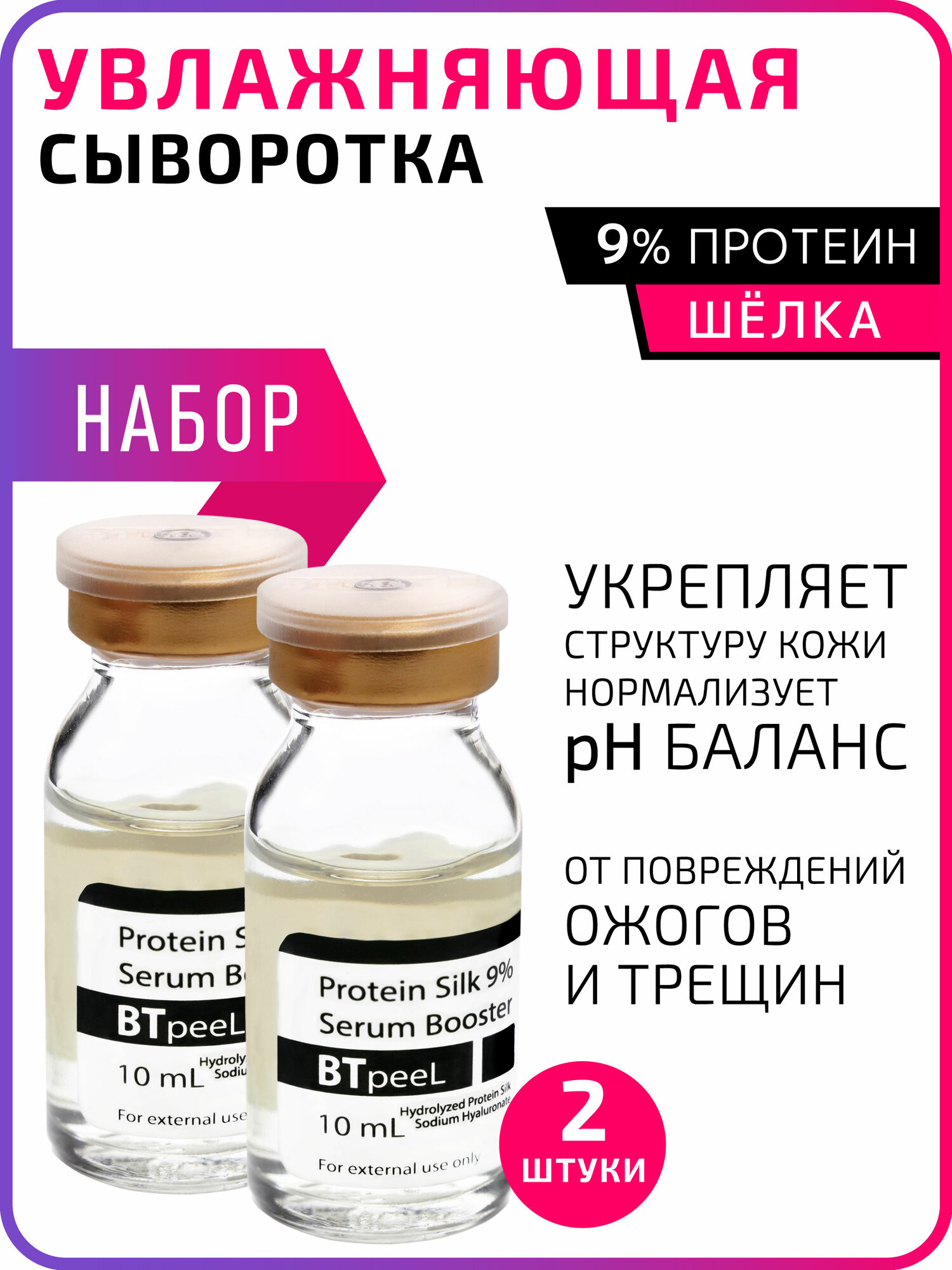 Сыворотка-бустер с протеином шелка 9% и гиалуроновой кислотой BTpeeL, 2* 10 мл