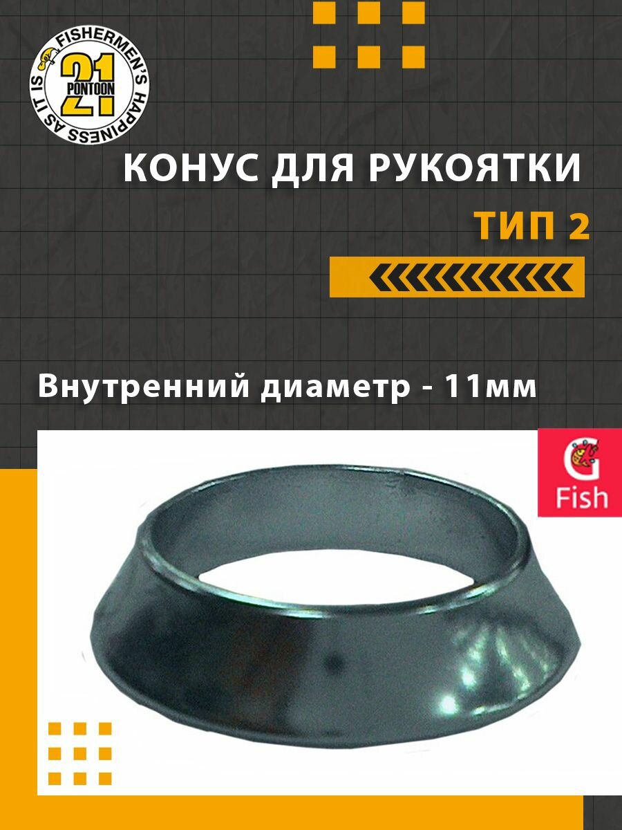 Конус для рукоятки Pontoon21, тип 2, внутренний диаметр 11мм