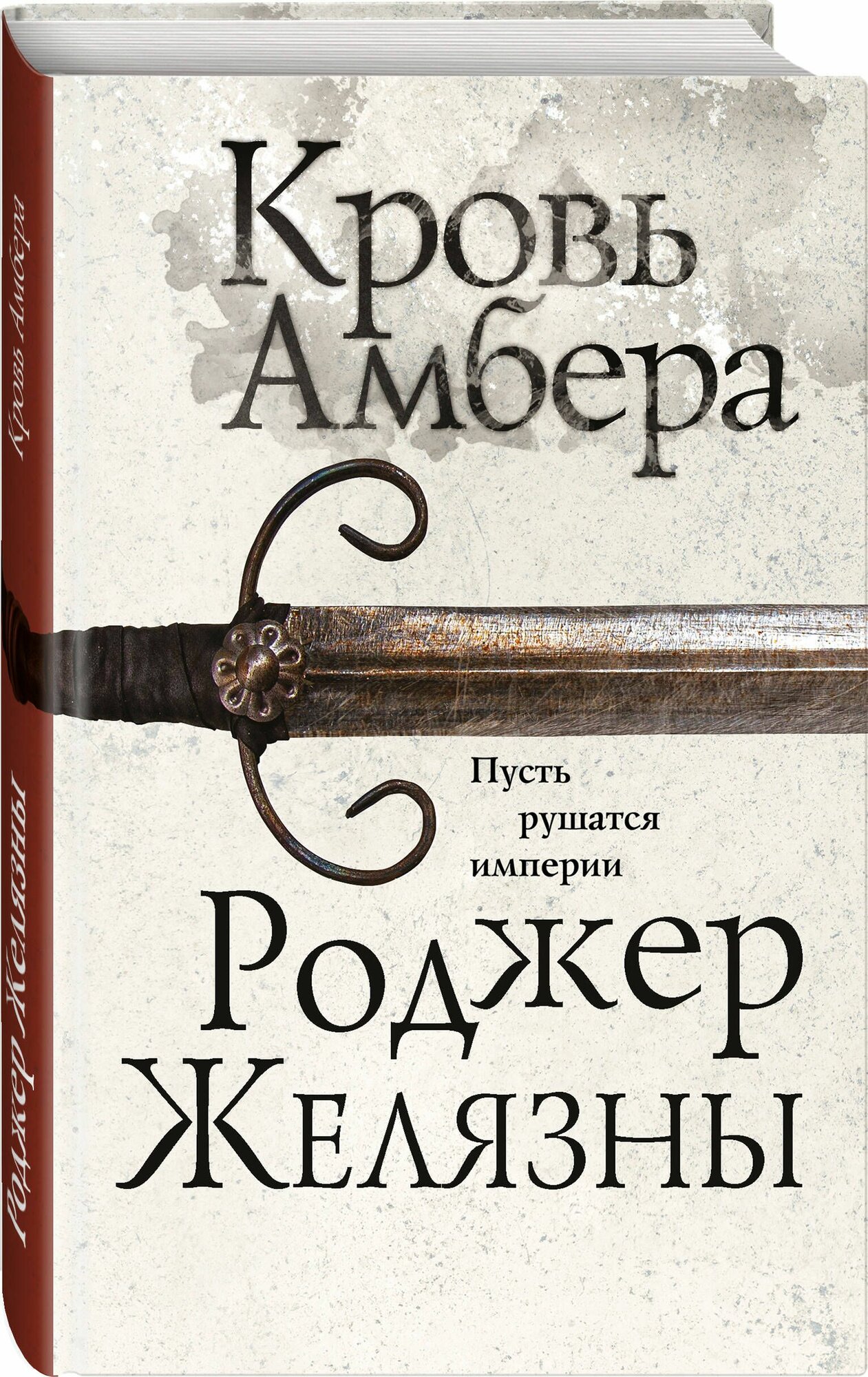 Кровь Амбера — фото 1