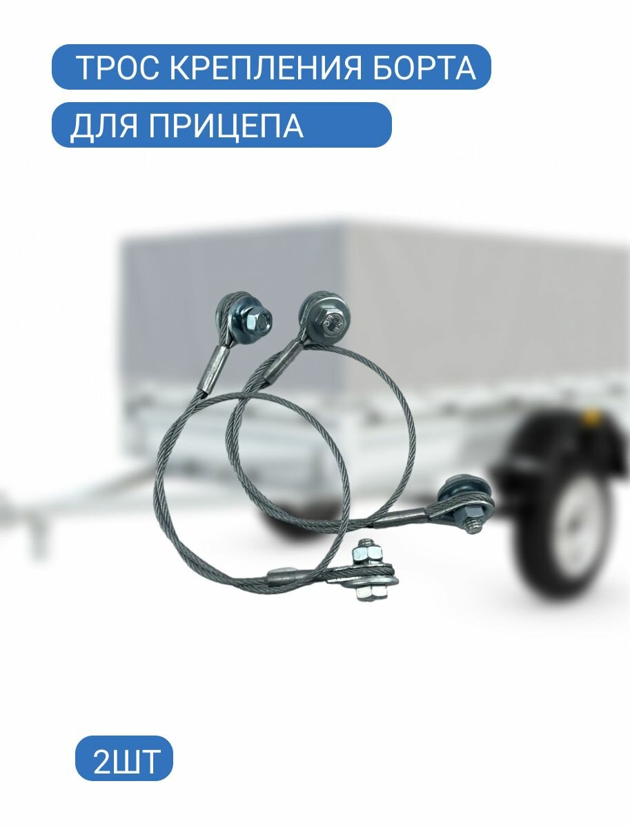 Трос для крепления борта легкового прицепа с метизами 2 шт, комплект