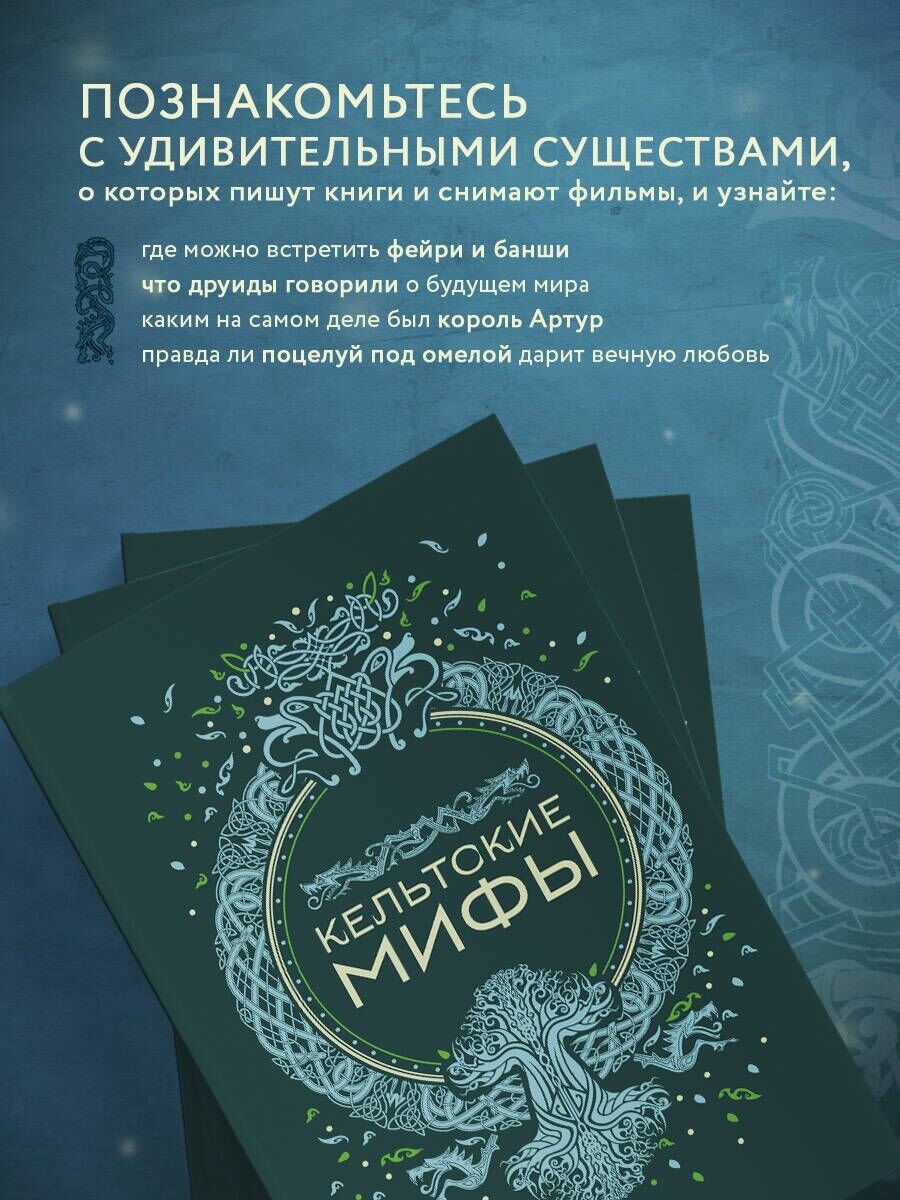 Кельтские мифы — фото 1