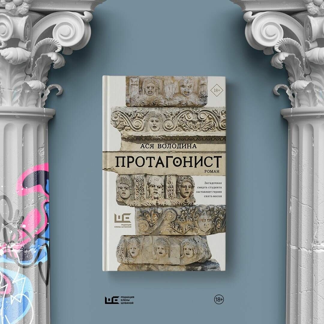 Протагонист — фото 1