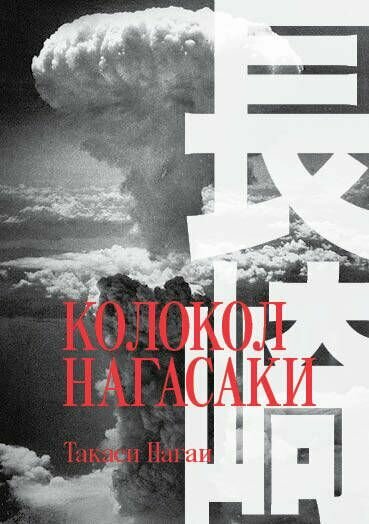 Колокол Нагасаки
