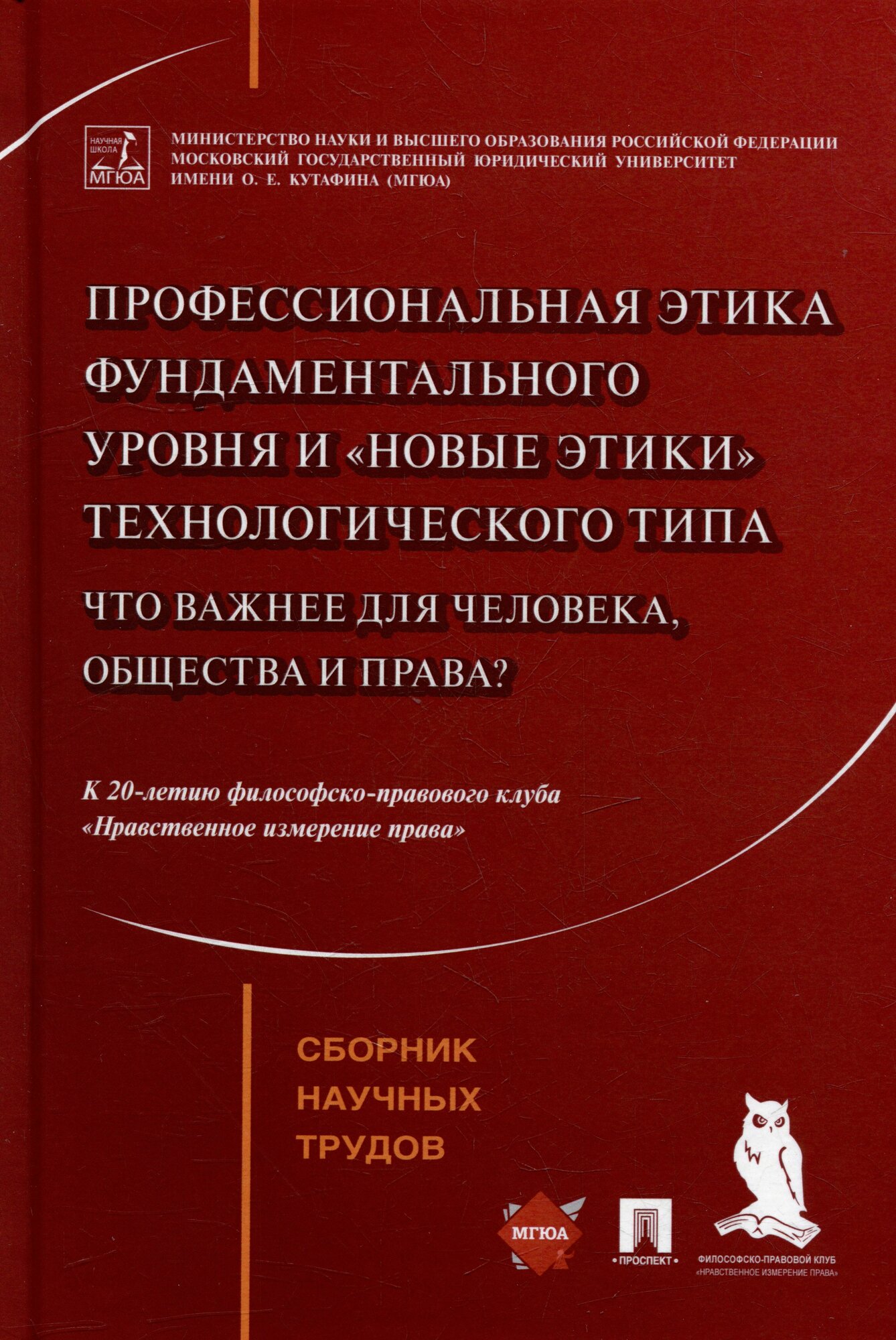 Профессиональная этика фундаментального уровня и новые этики технологического типа: что важнее для человека, общества и права: сборник научных трудов