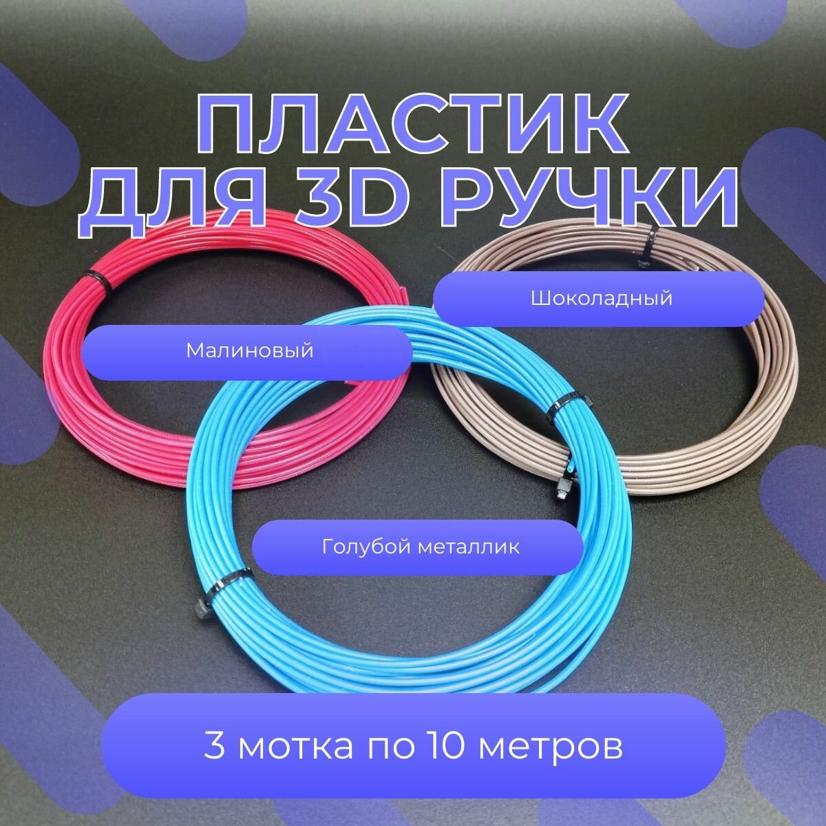 Пластик для 3Д ручки