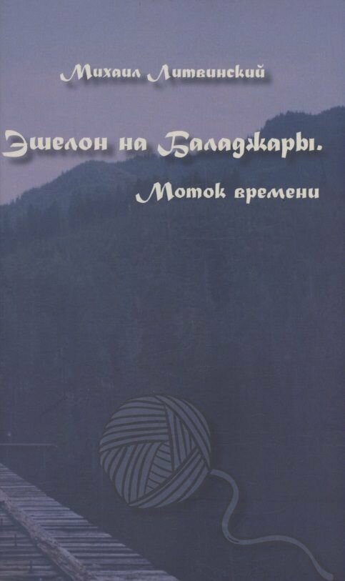 Эшелон на Баладжары. Моток времени
