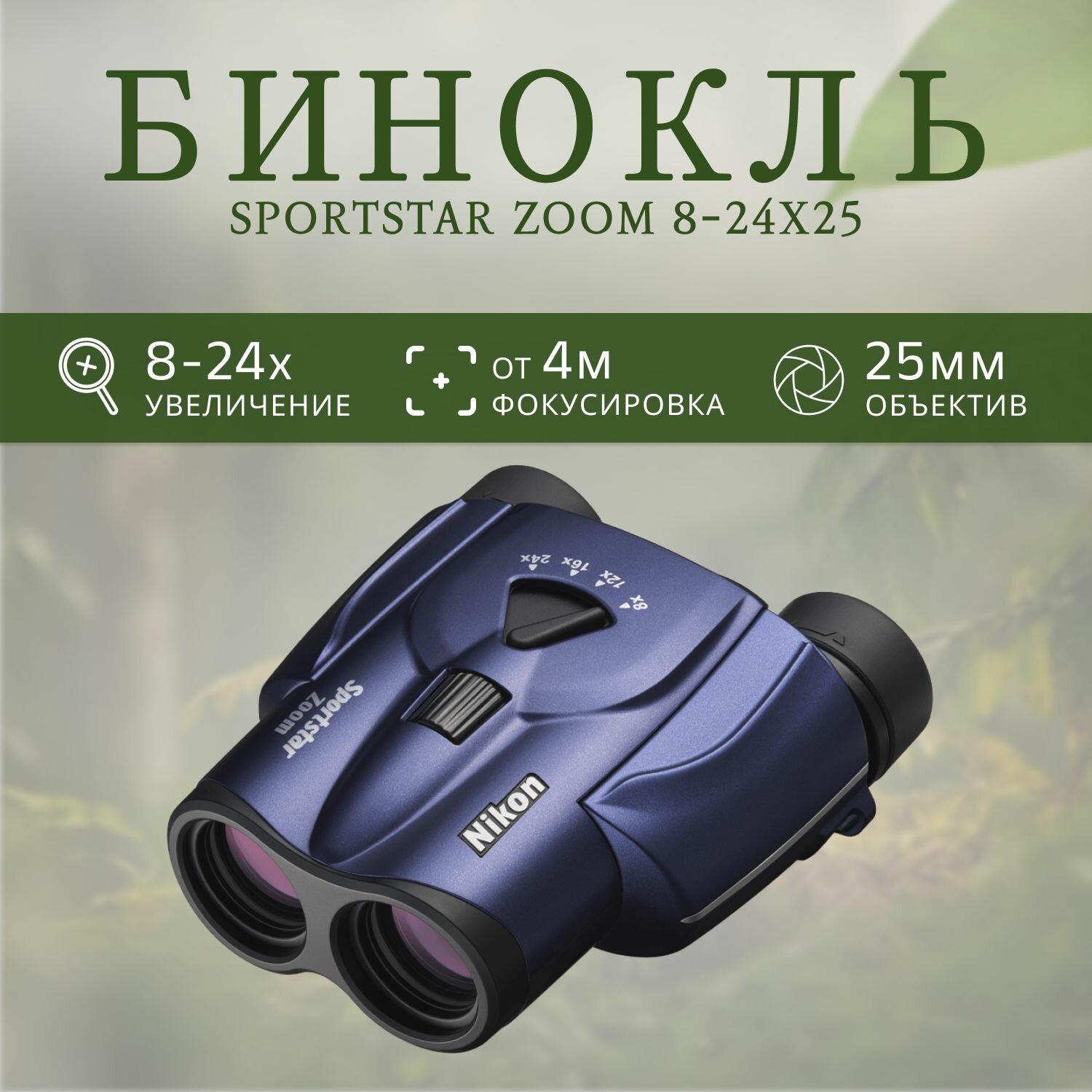 Бинокль Nikon Sportstar Zoom 8-24x25, синий