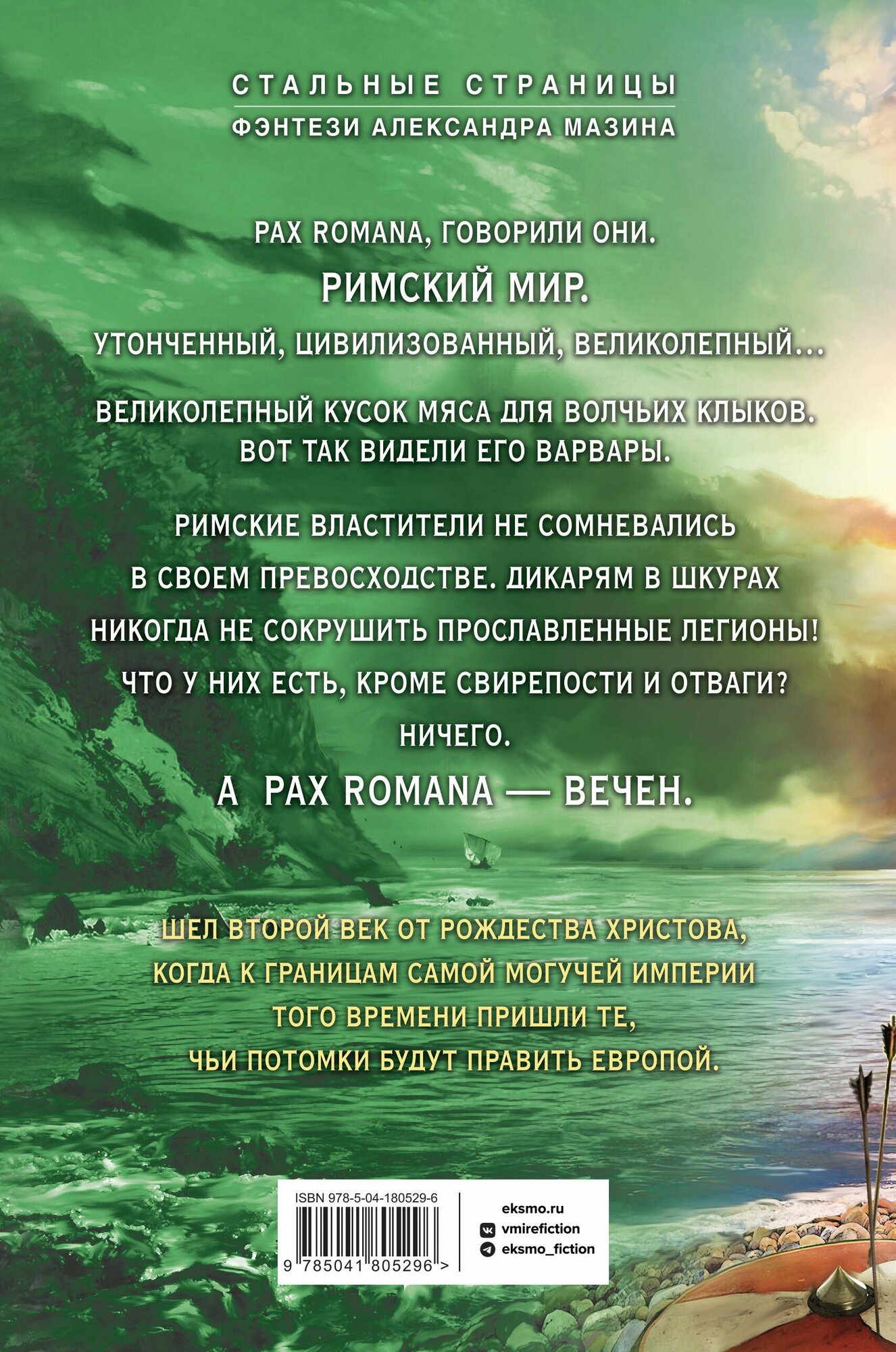 Варвары. Римский орел — фото 1