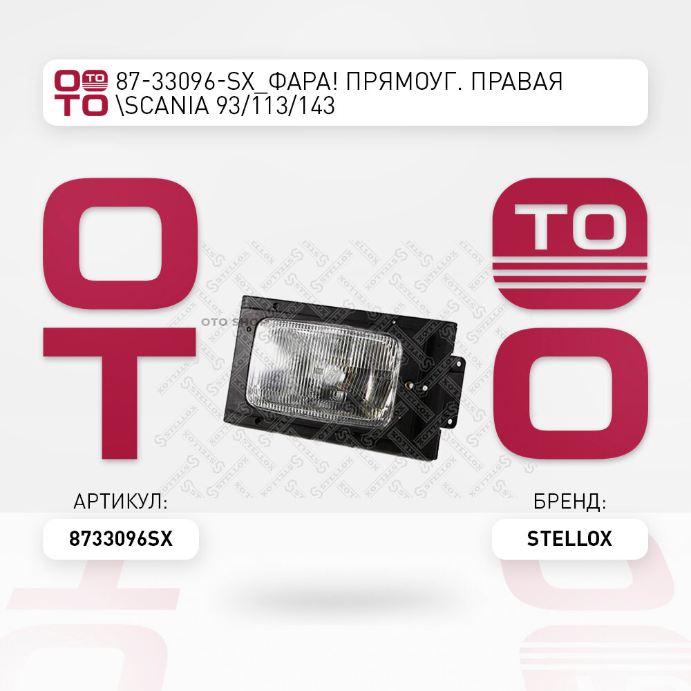 Фара прямоуг. правая \ Scania ( Скания ) ( Скания ) 93 / 113 / 143 STELLOX 8733096SX, 8733096_SX, 87-33096-SX