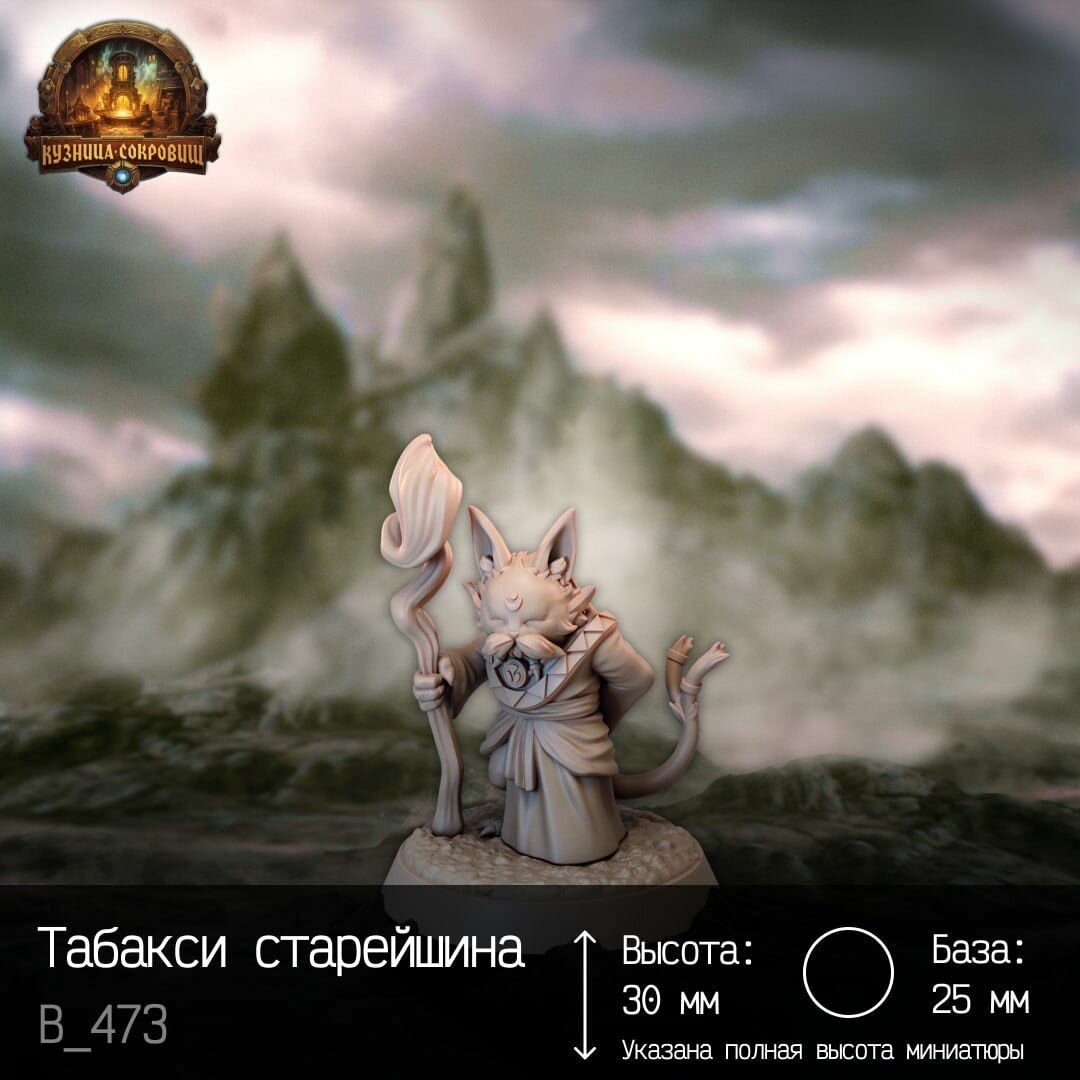 Миниатюра Табакси старейшина ДНД / Вархаммер