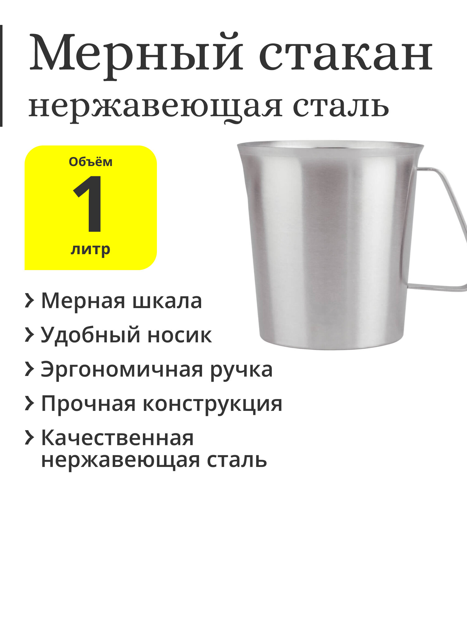 Мерный стакан (кувшин) из нержавеющей стали 1 литр (1000 мл)