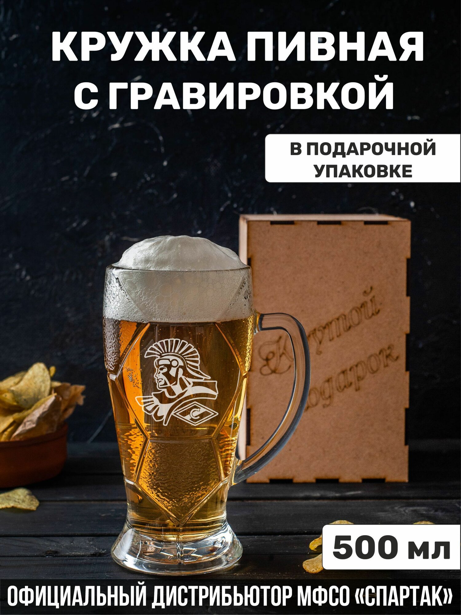 Кружка пивная с гравировкой "Спартак"