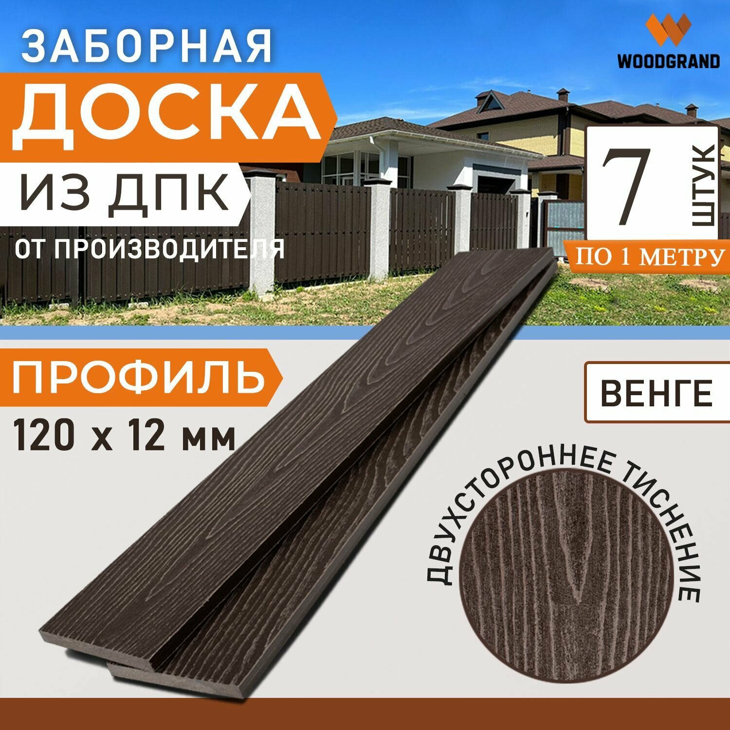 Заборная доска из ДПК 120х12х1000 мм, Венге, 7 шт