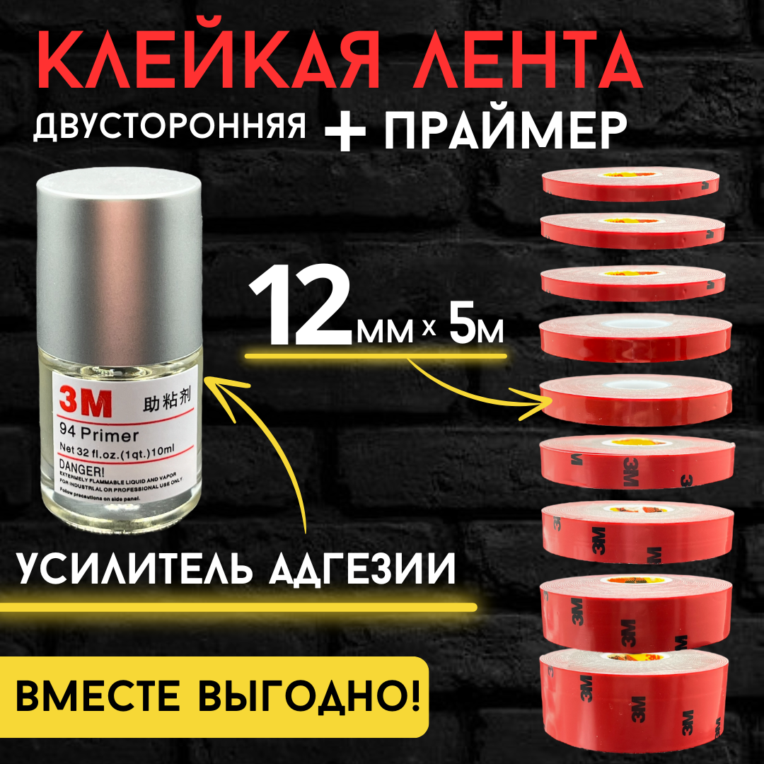 Праймер 10 мл + прозрачная клейкая лента 12ммх5м , двусторонний скотч , усиленная адгезия
