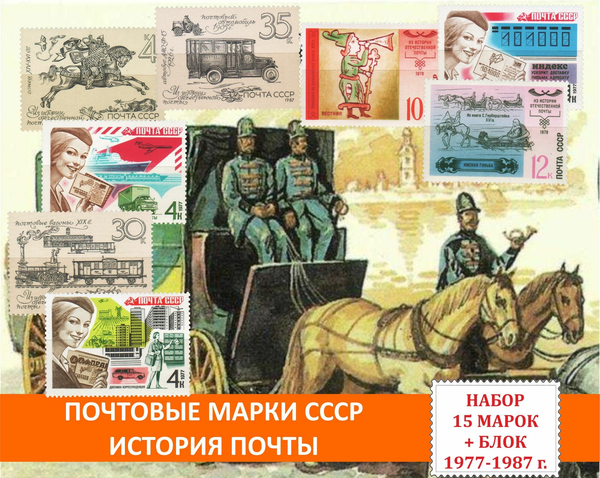 Почтовые марки СССР . История почты. Набор 15 марок + блок 1977-1987 годов выпуска.