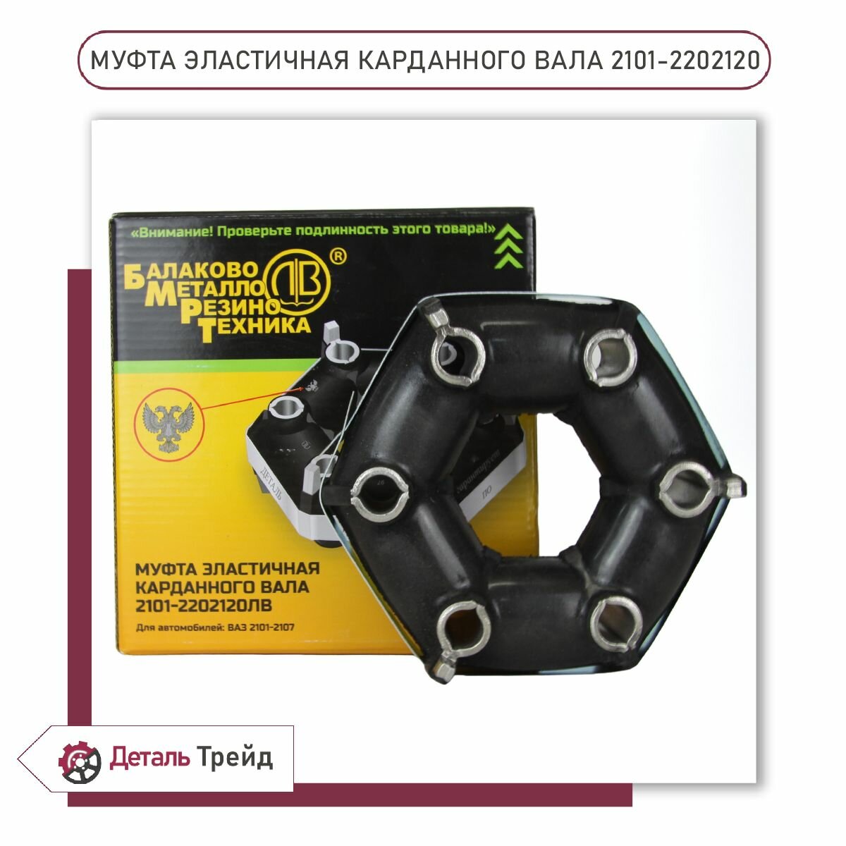 Эластичная муфта карданного вала бмрт для а/м ВАЗ 2101-07, 2101-2202120