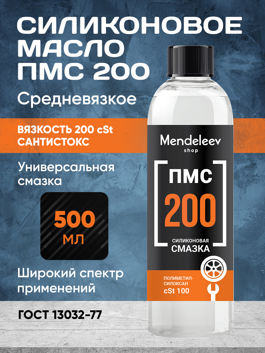 Силиконовое Масло ПМС 200, 500 мл. Масло для беговых дорожек.