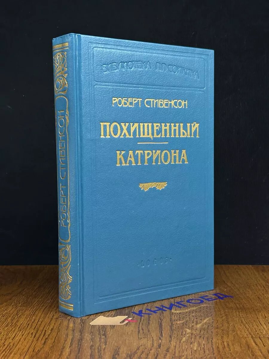 Книга. Похищенный. Катриона 1994 (2038998836699)