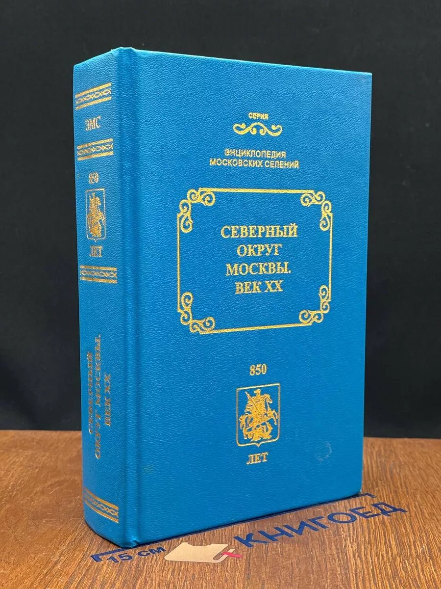 Книга. Северный округ Москвы. XX век 1997 (2039737657155)