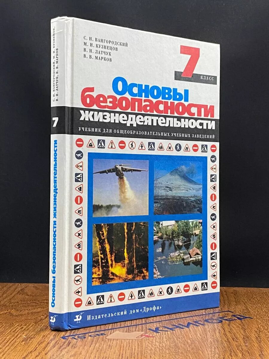Книга. Основы безопасности жизнедеятельности. 7 класс 1999 (2039548142475)