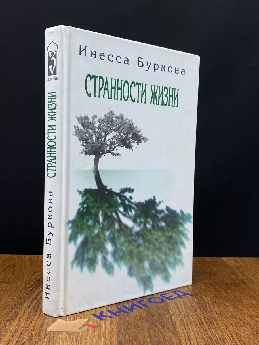 Книга. Странности жизни 2010 (2039402979841)