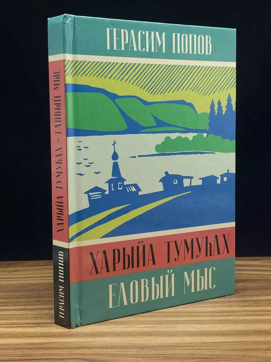 Книга. Еловый лес 2021 (2038361141597)