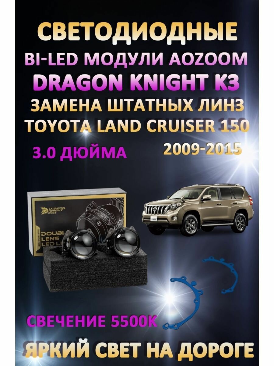 Светодиодные линзы BiLED Dragon Knight K3 для Toyota Land Cruiser Prado 150 2009-2015 с переходными рамками