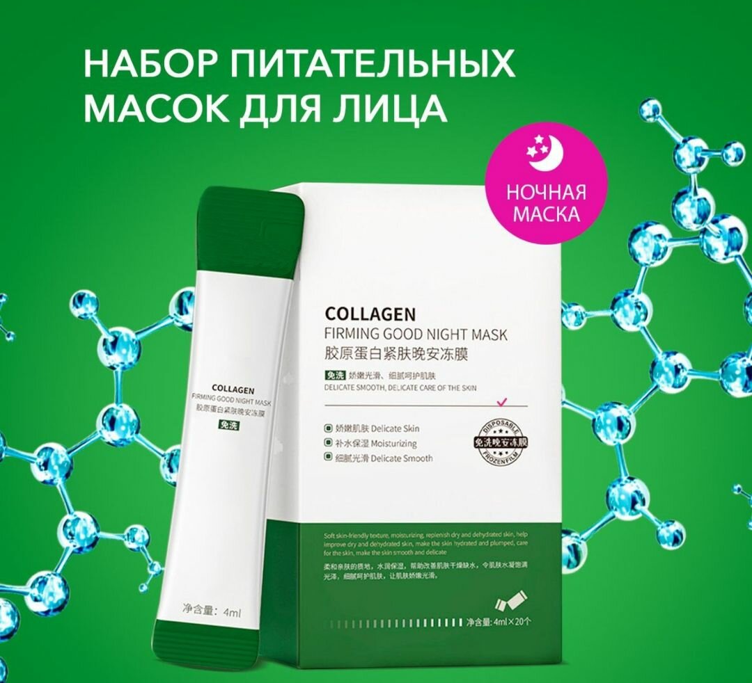 Набор коллагеновых ночных масок для лица, 4 мл х 20 шт