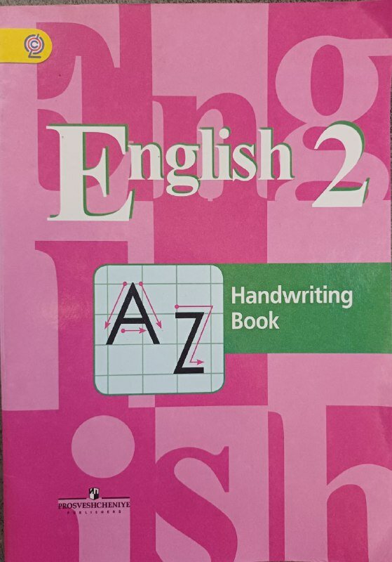 Прописи Кузовлева В. П. "Английский язык 2 класс" Просвещение 2018 г, 64 стр.