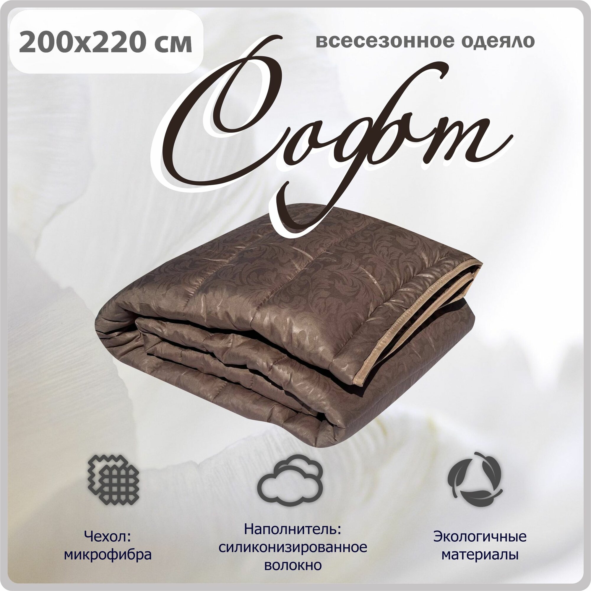 Одеяло 200х220 всесезонное Софт