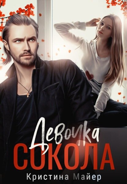 Девочка Сокола [Цифровая книга]