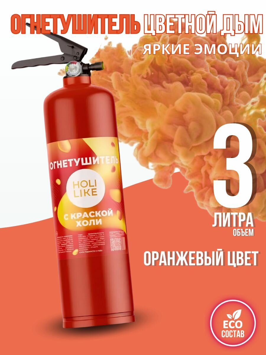 Огнетушитель с краской холи оранжевый для фестивалей, фотосессий, вечеринок, 3 литра