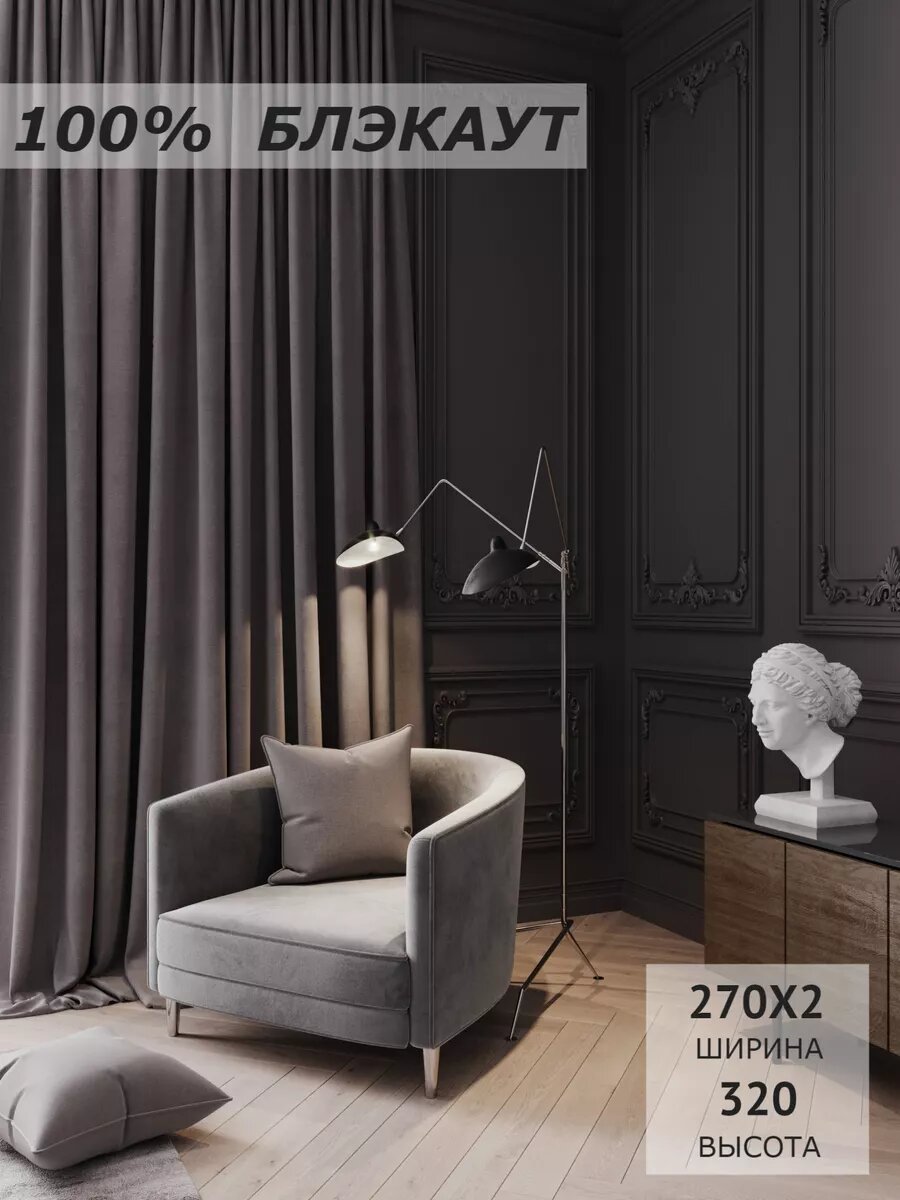 Комплект штор 100% блэкаут, светонепроницаемые, для спальни, для гостиной, для детской, 270х320 см, 2 полотна