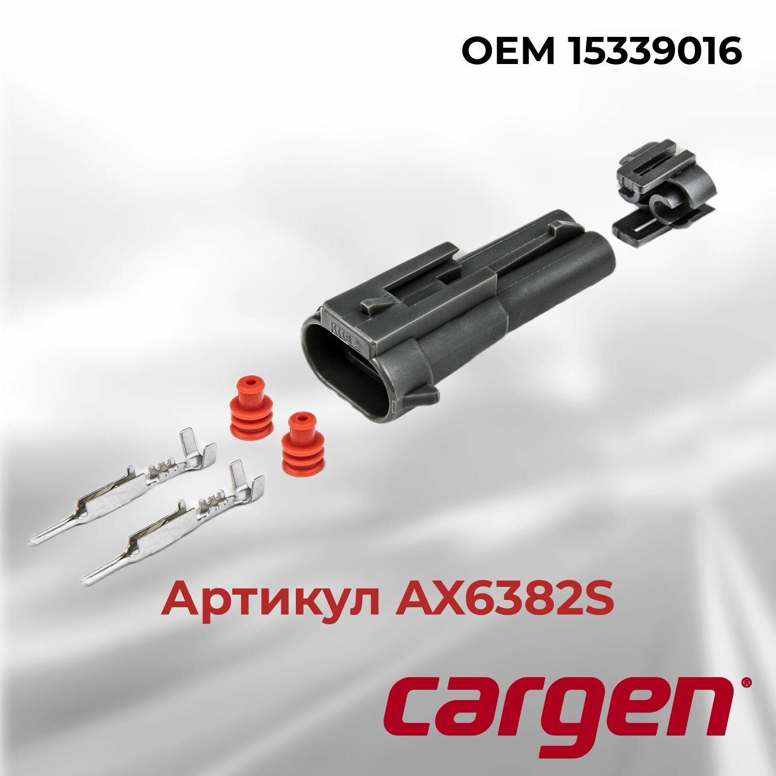 Разъем автомобильный 2 контакта (2 pin) кондиционера для Шевроле Круз (Chevrolet Cruze) OEM 15339016