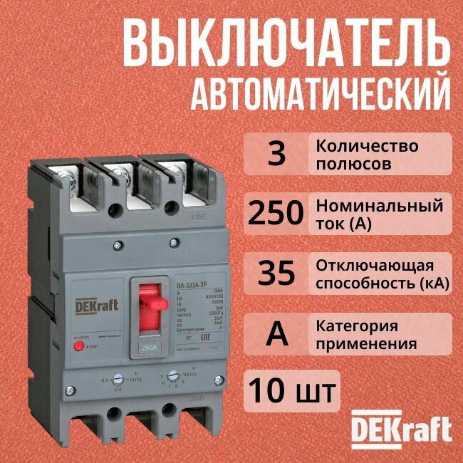 Автоматический выключатель термомагнитный 3Р 250А 35кА DEKraft - 10 шт.