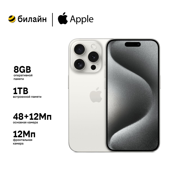 Смартфон Apple iPhone 15 Pro 1TB MTQJ3ZA/A White Titanium (Nano+Nano)